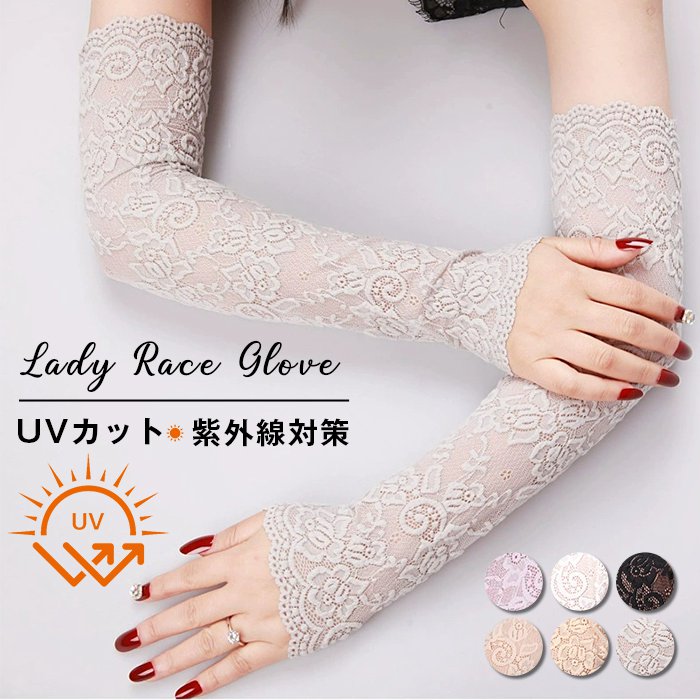 【楽天市場】レースアームカバー レディース 母の日 uvカット アームカバー レース ス 手袋 UVカット 紫外線対策 アームカバー UV手袋 日よけ防止 アームガード ひんやり UPF50 ...