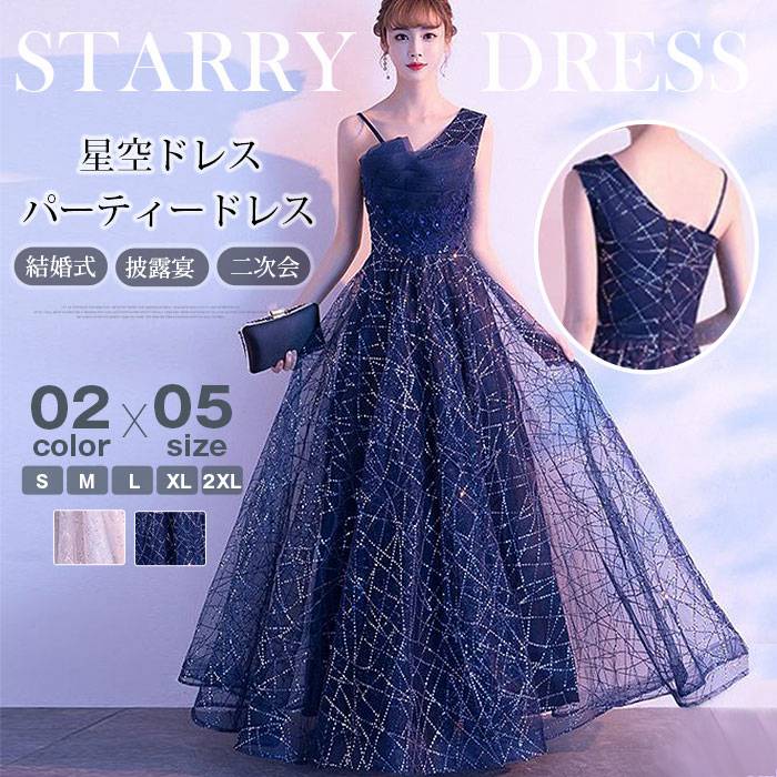 【楽天市場】星空ドレス キラキラ 結婚式 パーティードレス ブライズメイド ドレス 花嫁 フォーマル ドレス 演奏会ロングドレス お誕生日 披露宴 卒業式 お呼ばれ 二次会 ワンピース ドレス ...