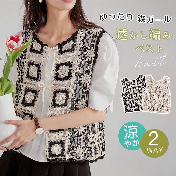 【楽天市場】ベスト レディース トップス 春 夏 透かし編み ニットベスト サマーニット かぎ編み 涼やか カジュアル レイヤード 重ね着 クロシェ編み ノースリーブ おしゃれ きれいめ 透け ...