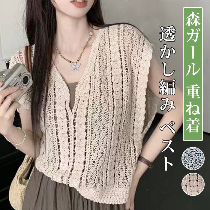 【楽天市場】透かし編み ベスト ニット レディース 春 夏 ニットベスト トップス 涼やか カジュアル レイヤード 重ね着 ノースリーブ サマーニット おしゃれ きれいめ 透け 大人 可愛い ...