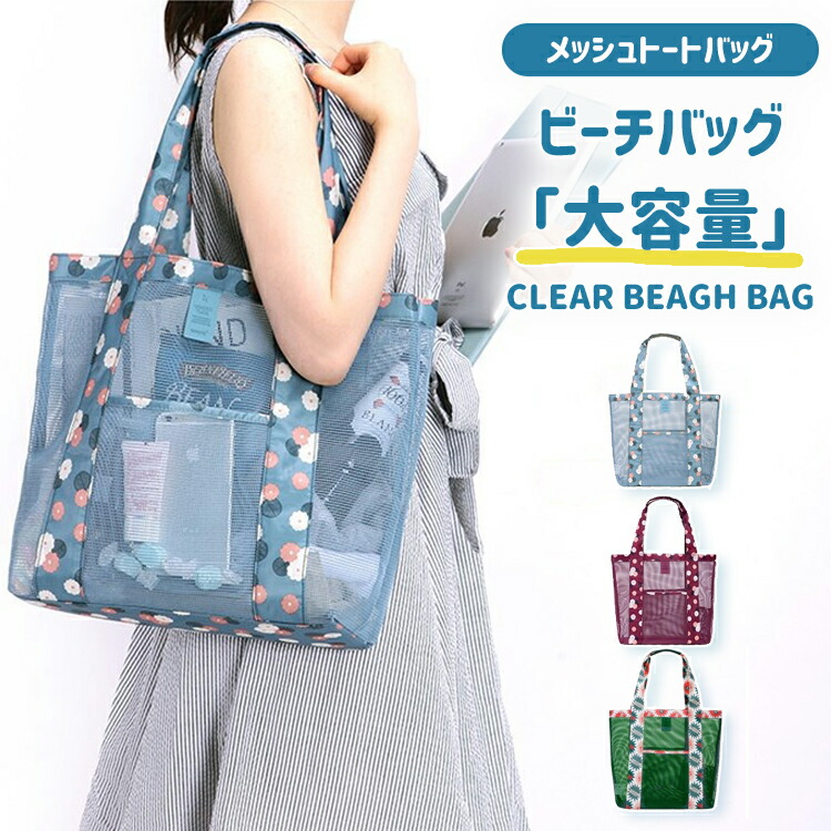 【楽天市場】プールバッグ スイミングバッグ レディース ビーチバッグ メッシュバッグ トートバッグ 手提げ 肩がけ ビーチトートバッグ メッシュトートバッグ 軽量 大きめ 大容量 折りたたみ ...