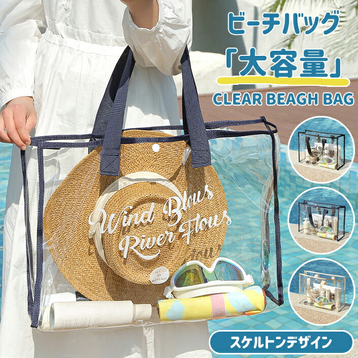 【楽天市場】クリアバッグ ビーチバッグ 大容量 プールバッグ 軽量 PVC素材 ビニールバッグ 透明バッグ 防水バッグ トートバッグ 夏 海 イベント バッグ 鞄 レディース 女性用 お洒落 ...