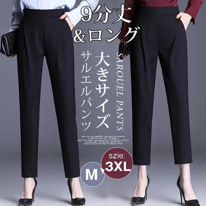【楽天市場】サルエルパンツ レディース 9分丈/ロング テーパードパンツ サルエル パンツ 通勤 シンプル 無地 大きサイズ パンツ 大人 カジュアル ストレッチ 30代 40代 50代 ...