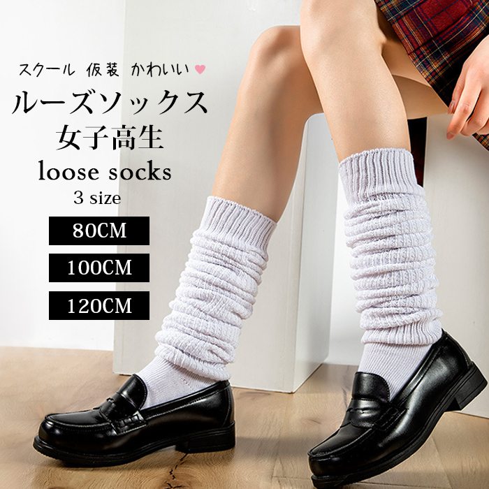 【楽天市場】ルーズソックス 女子高生 白 80cm 100cm 120cm リブ 靴下 春 夏 秋 冬 オールシーズン スクール コスプレ 仮装 かわいい ギャル おしゃれ くしゅくしゅ ...