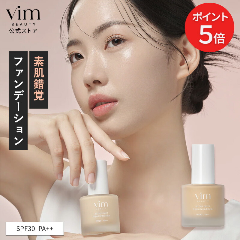 【楽天市場】楽天大感謝祭限定ポイント5倍 【vim BEAUTY 公式】all day moist liquid foundation SPF30 PA++ 30mL リキッドファンデ 崩れ ...