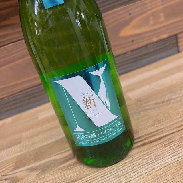 【楽天市場】名倉山 純米吟醸 Code-N 新 -NEW- しぼりたて無濾過生原酒 720ml※クール便発送：自然派ワインと地酒と食品 MOAI