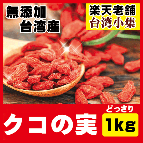 【楽天市場】クコの実 1kg ゴジベリー ドライフルーツ 台湾物産館 スーパーフード 台湾お土産 【送料無料】台湾物 産館 台湾 食品：アジア ...