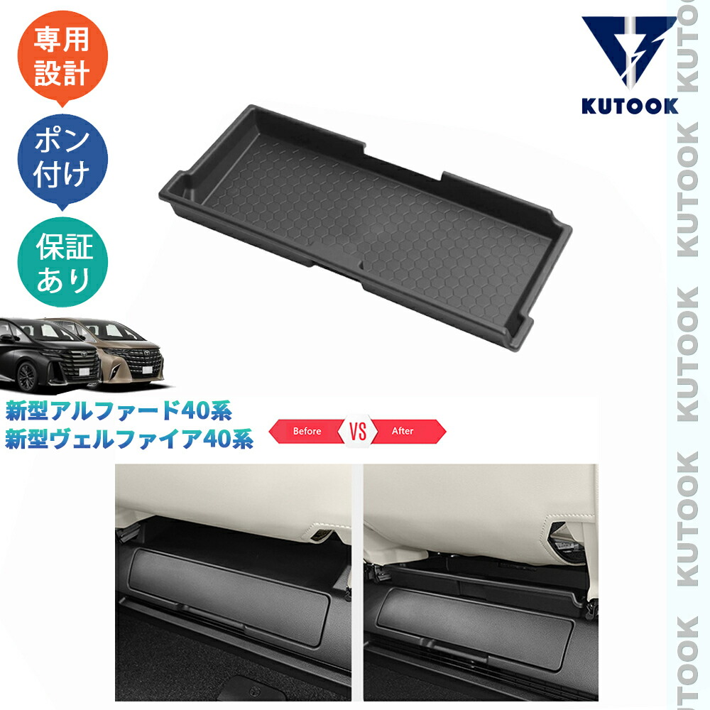 【楽天市場】【全品P10倍(エントリー要)】【期限限定クーポン配布中】 KUTOOK アルファード40系 ヴェルファイア40系 整理整頓 ...