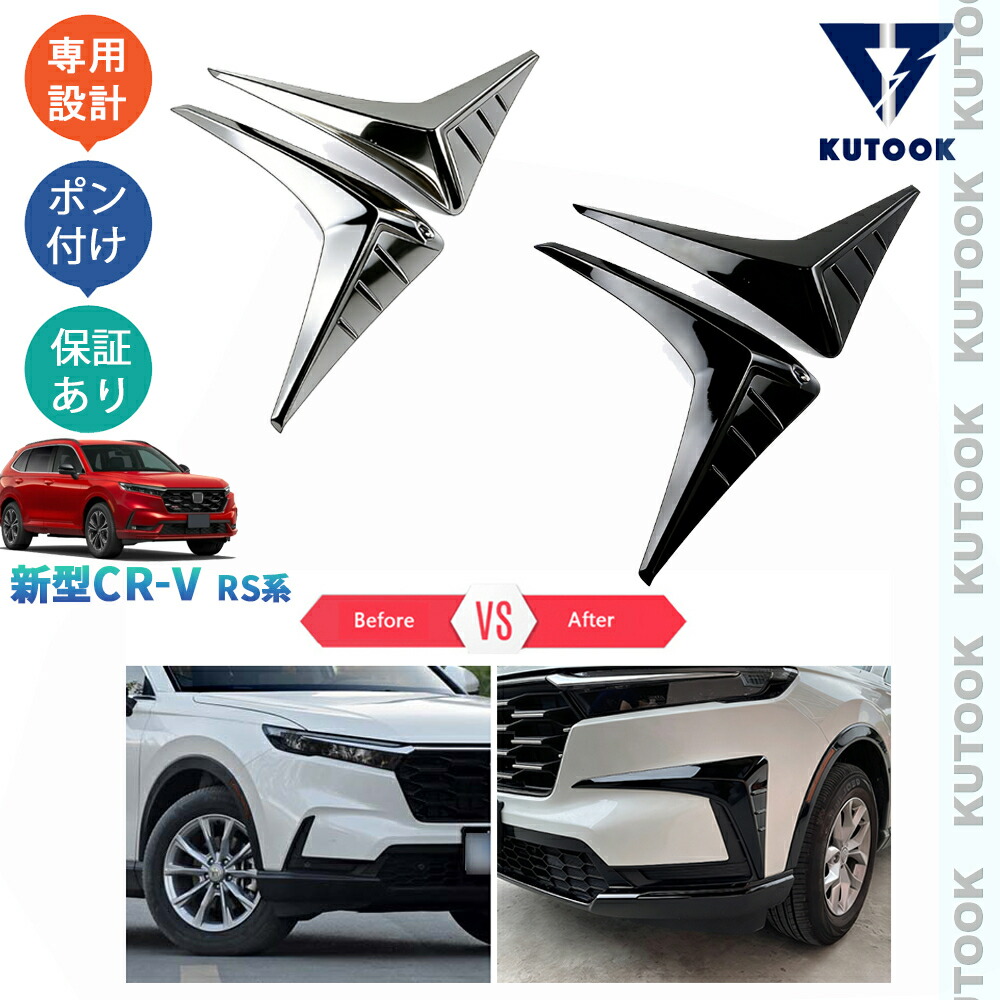 【楽天市場】【全品ポイント10倍】 【期限限定クーポン配布中】 KUTOOK 新型CR-V バンパーコーナーガード バンパーサイドカバー CR ...