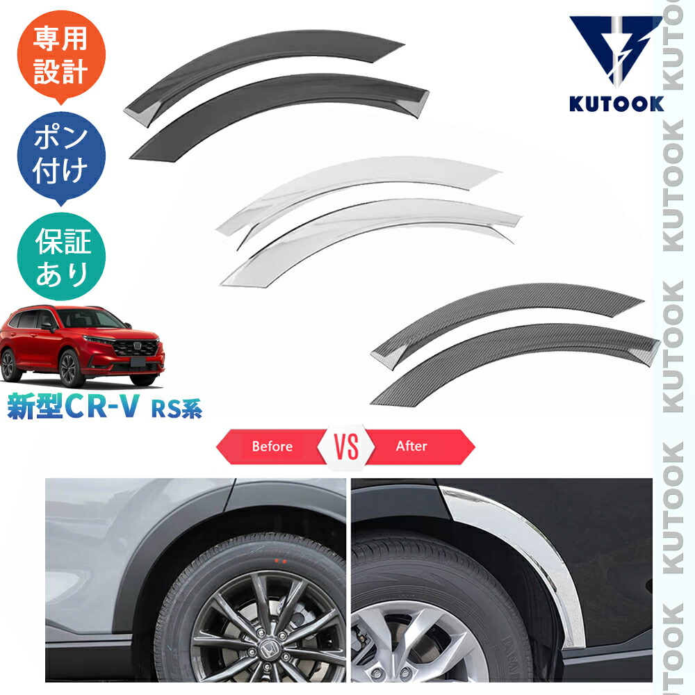 【楽天市場】KUTOOK 新型CR-V CR-V e:HEV RS RS5 RS6 リアドアトリム リアフェンダーガーニッシュ ドレスアップ ...