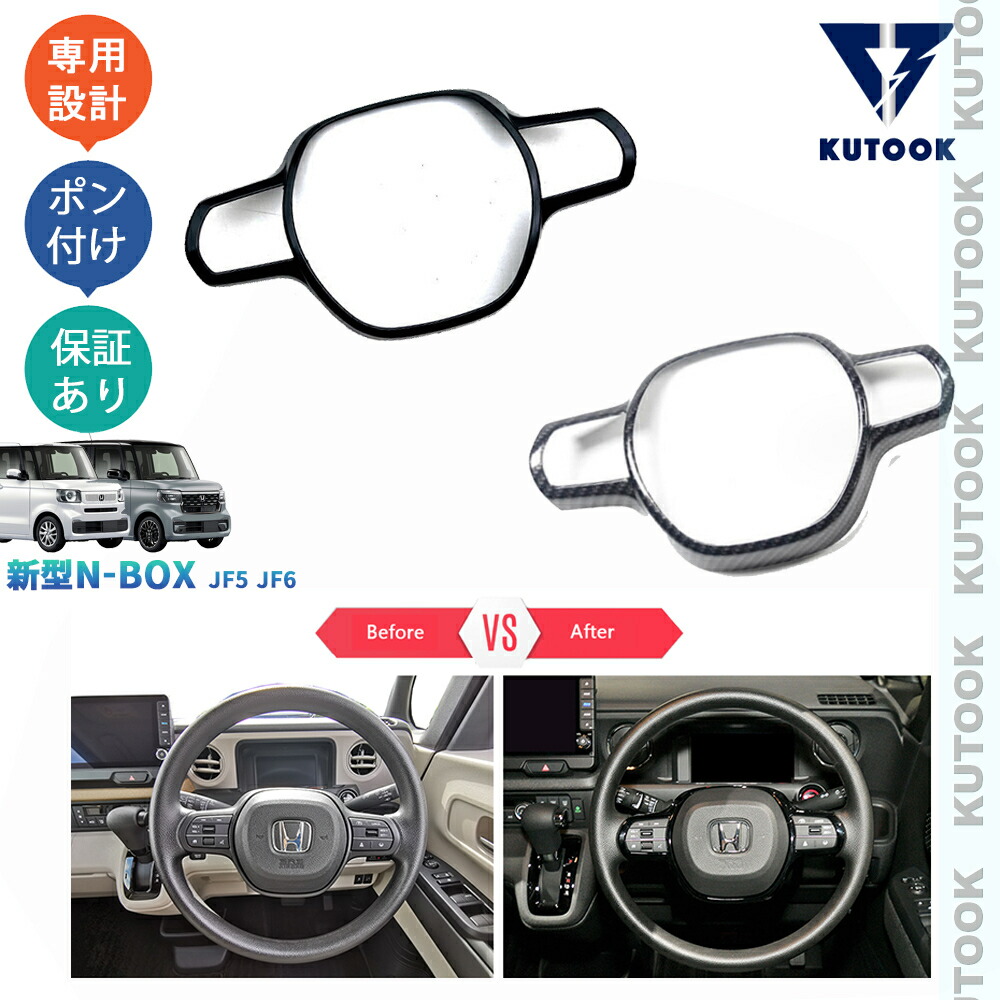 【楽天市場】【期間限定タイムセール 最大50％ 300～1,000円クーポン併用可】 KUTOOK 3代目N-BOX N-BOX JF系 アクセサリー カスタムパーツ ステアリングガーニッシュ ...