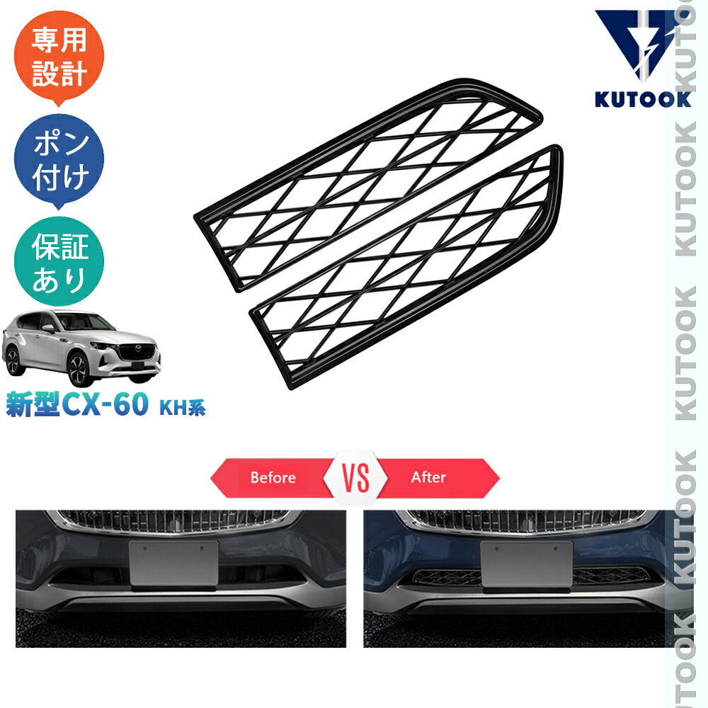 【楽天市場】【300～1,000円カーライフ応援クーポン配布中】 KUTOOK 新型CX-60 KH系 CX60 PHEV 25S XD 外装 パーツ アクセサリー グリルガーニッシュ グリル ...