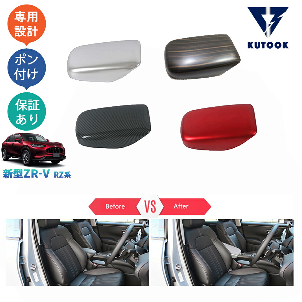 【楽天市場】KUTOOK 新型ZR-V ZR-V RZ系 ZR-Ve:HEV rz3rz4 rz5 rz6 パーツ アームレストガーニッシュ アームレストカバー：KUTOOK カー用品 カー ...