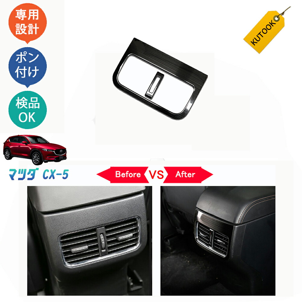 【楽天市場】KUTOOK CX-5KF系 新型CX-5 カスタム パーツ インテリア リア吹き出し口パネル：KUTOOK カー用品 カーパーツ専門店