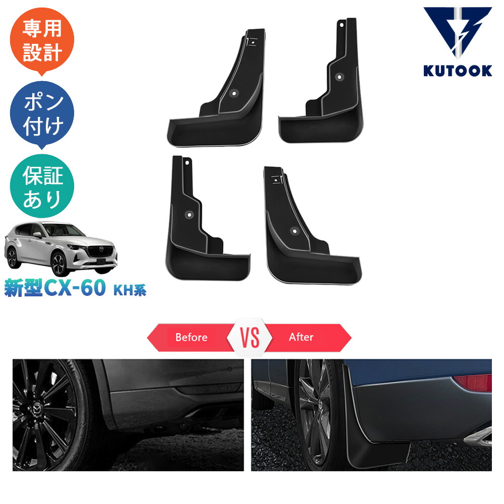 【楽天市場】【期間限定タイムセール 最大50％ 300～1,000円クーポン併用可】 KUTOOK 新型CX-60 KH系 CX60 PHEV 25S XD アクセサリー スプラッシュガード ...