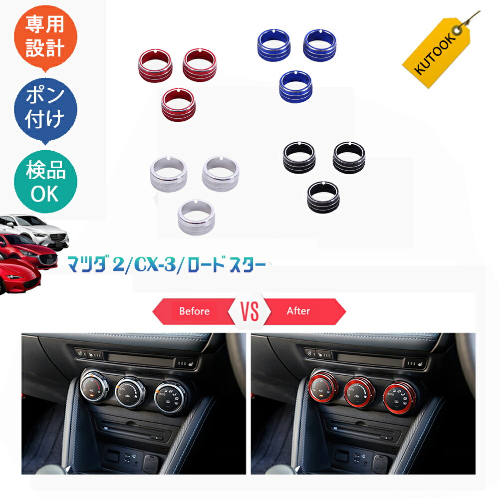 【楽天市場】【買い物マラソン ポイント優待対象ストア 最大10倍 期間限定500～2,000円クーポン配布中】 KUTOOK MAZDA2 マツダ2 デミオ アクセサリー エアコンダイヤル ...