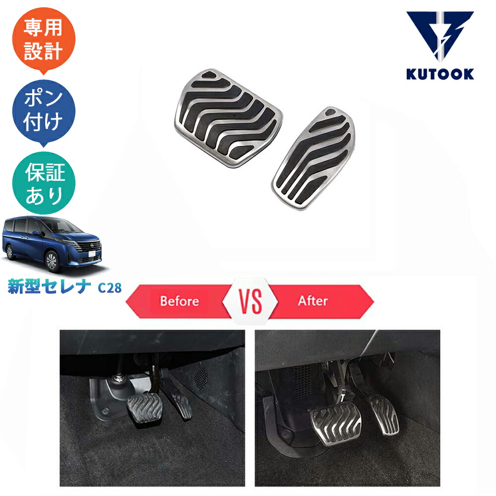 【楽天市場】【カーライフ応援クーポン配布中 最大1,000円】 KUTOOK セレナc28 セレナe‐POWER カスタムパーツ スポーツペダル アルミペダル：KUTOOK カー用品 カーパーツ専門店