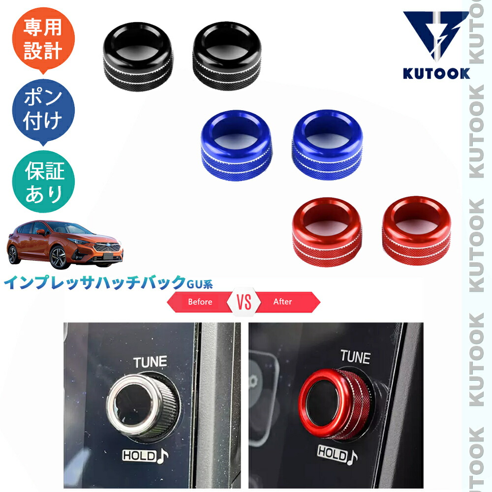 【楽天市場】【カーライフ応援クーポン配布中 最大1,000円】 KUTOOK インプレッサハッチバック インプレッサGU系 パーツ アクセサリー コンソールダイヤルカバー ボリュームダイヤル ...