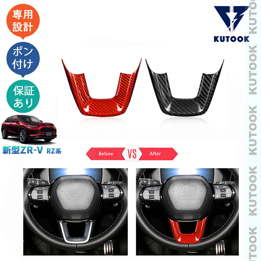 【楽天市場】KUTOOK 新型ZR-V ZR-Ve:HEV RZ3 rz4 rz5 rz6 オシャレ ドレスアップ カスタム 内装 パーツ リアルカーボンステアリングガーニッシュ ステアリング ...