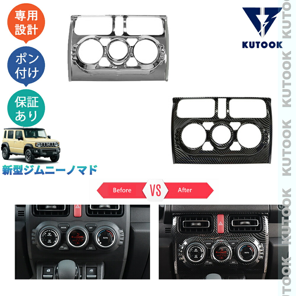 【楽天市場】KUTOOK ジムニー ジムニーノマド 5ドア JC74W オシャレ ドレスアップ 内装 アクセサリー パーツ エアコンパネルガーニッシュ 吹き出し口ガーニッシュ：KUTOOK ...