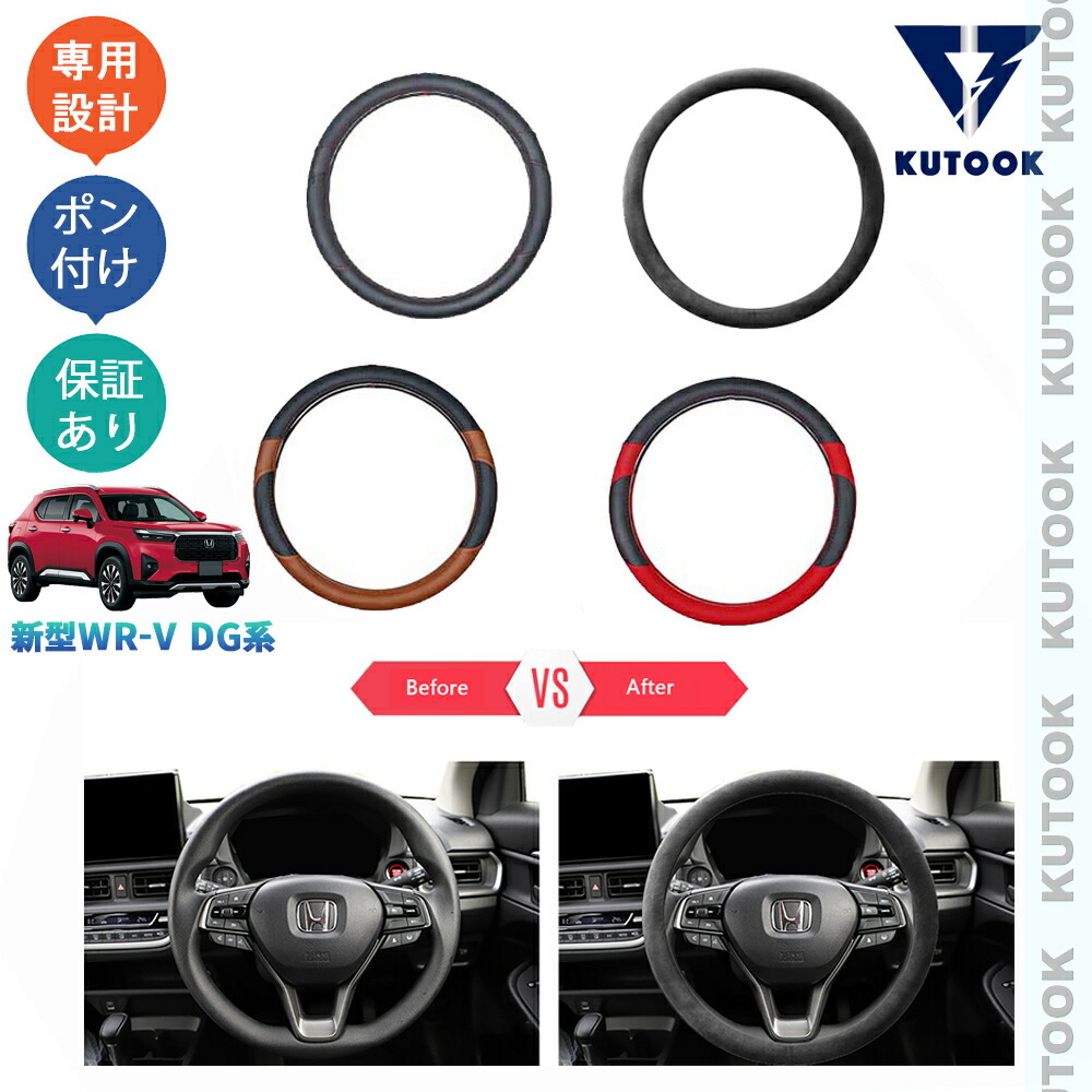 【楽天市場】【300～1,000円カーライフ応援クーポン配布中】 KUTOOK 新型WR-V WR-V wrv DG系 X Z Z+ 内装 整理整頓 ドレスアップ アクセサリー レザーハンドル ...