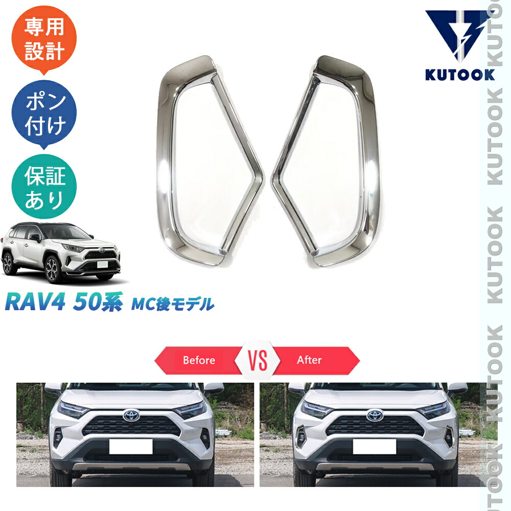 【楽天市場】KUTOOK 新型RAV4 50系 rav4 MC後モデル MXAA52 MXAA54 AXAH52 AXAH54 アクセサリー パーツ 外装 フォグランプガーニッシュ フォグ ...