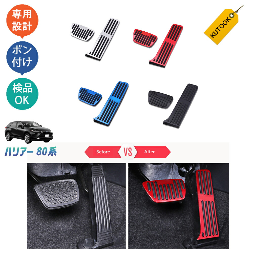 【楽天市場】【300～1,000円カーライフ応援クーポン配布中】 KUTOOK 新型ハリアー ハリアー ハリアー80系 パーツ アクセサリー カスタム スポーツペダル アルミペダル ...