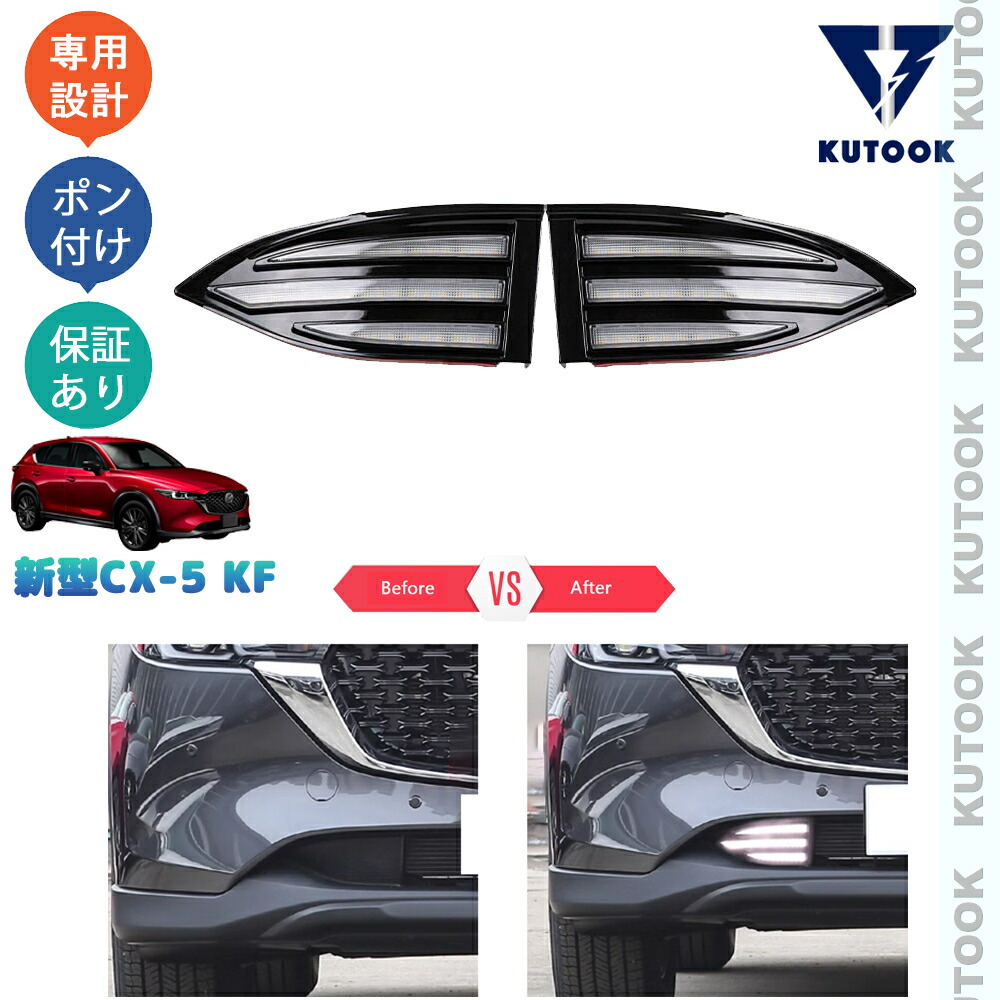 【楽天市場】【カーライフ応援クーポン配布中 最大1,000円】 KUTOOK CX-5KF系 新型CX-5 後期型 アクセサリー LEDランプ LEDデイライト：KUTOOK カー用品 カー ...