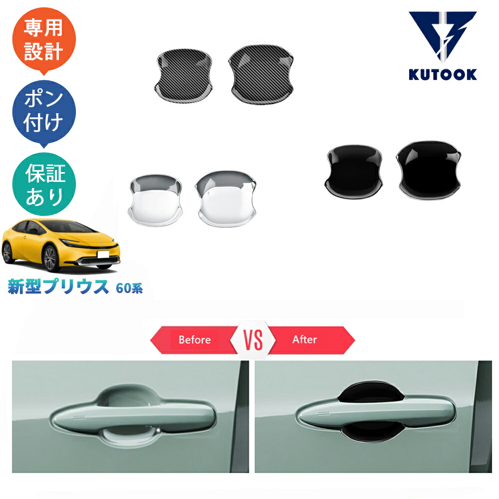 【楽天市場】【150～1,000円応援クーポン配布中】 KUTOOK 新型プリウス プリウス60系 5代目 ZVW60 ZVW65 MXWH60 MXWH65 カスタム パーツ ドアハンドル ...