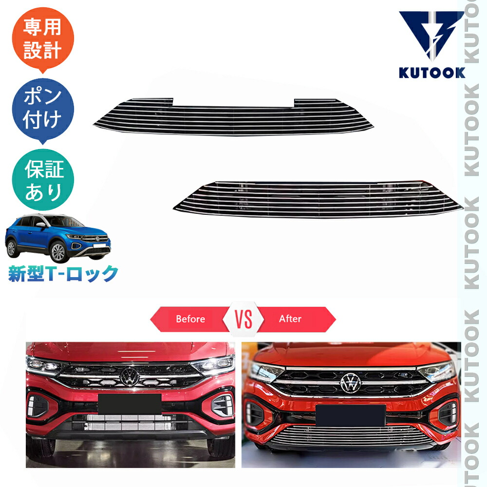 【楽天市場】【カーライフ応援クーポン配布中 最大1,000円】 KUTOOK 新型T-Roc T-ロック TSI TDI R-Line 虫除けグリルガーニッシュ グリルロアカバー：KUTOOK ...