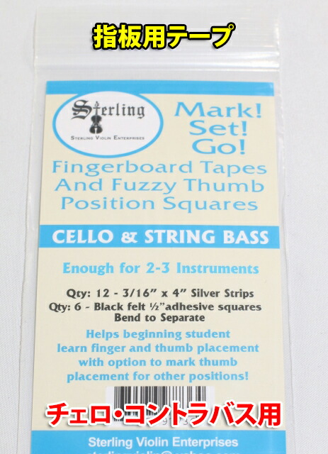 【楽天市場】指板用テープ パック Mark!Set!Go! ポジションの目印に ♪2、3台分♪ チェロ・コントラバス用：バイオリンJP