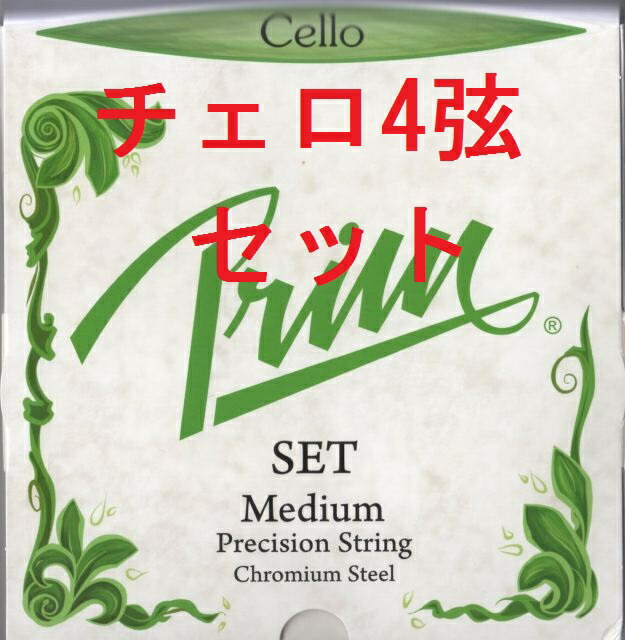 【楽天市場】チェロ弦 Prim プリム ♪スウェーデン製♪ 4弦セット（A D G C) 4/4サイズ：バイオリンJP