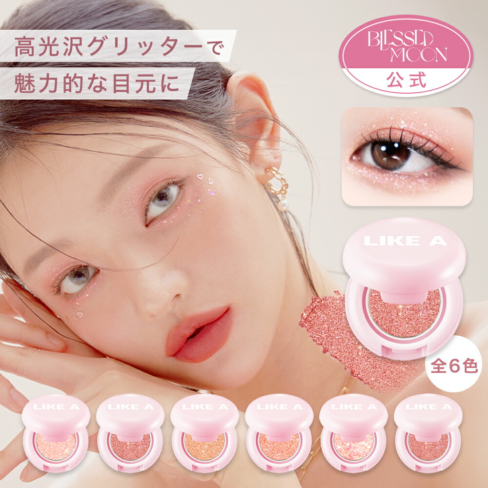 【楽天市場】【2個目半額!】 日本公式 ミニライクアシャドウ アイシャドウ 全6色 BLESSED MOON ブレスドムーン 韓国コスメ 韓国 ブレストムーン ブレスムーン コスメ アイメイク ...