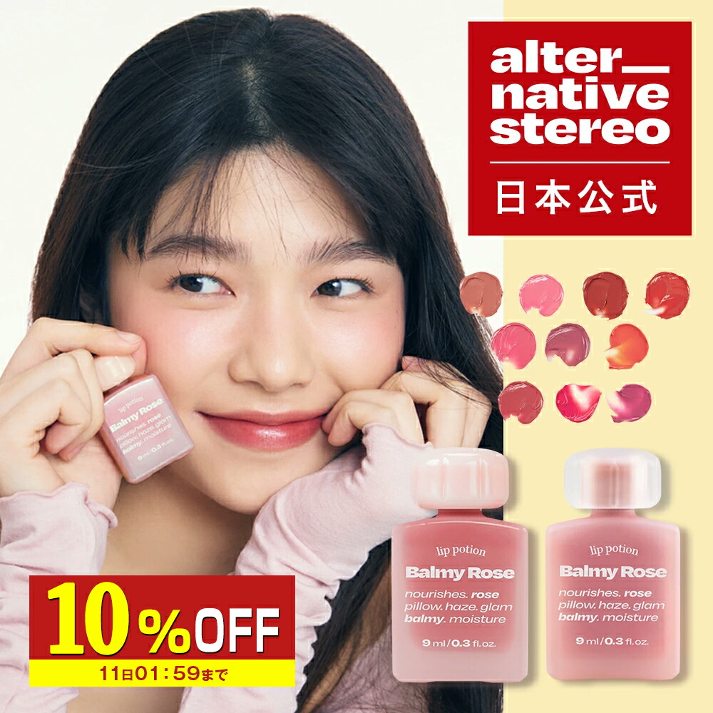 【楽天市場】【10%OFF】 【日本公式】 Alternativestereo バーミーローズ オルタ オルタナティブステレオ クリームティント 全8種 ツヤ リップ：BEAUTY CART ...