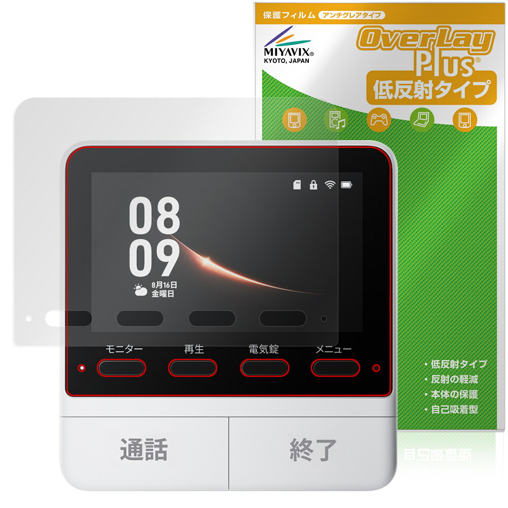 【楽天市場】SwitchBot スマートテレビドアホン モニター親機 保護 フィルム OverLay Plus for スイッチボット アンチグレア 反射防止 非光沢 指紋防止：保護フィルムの ...