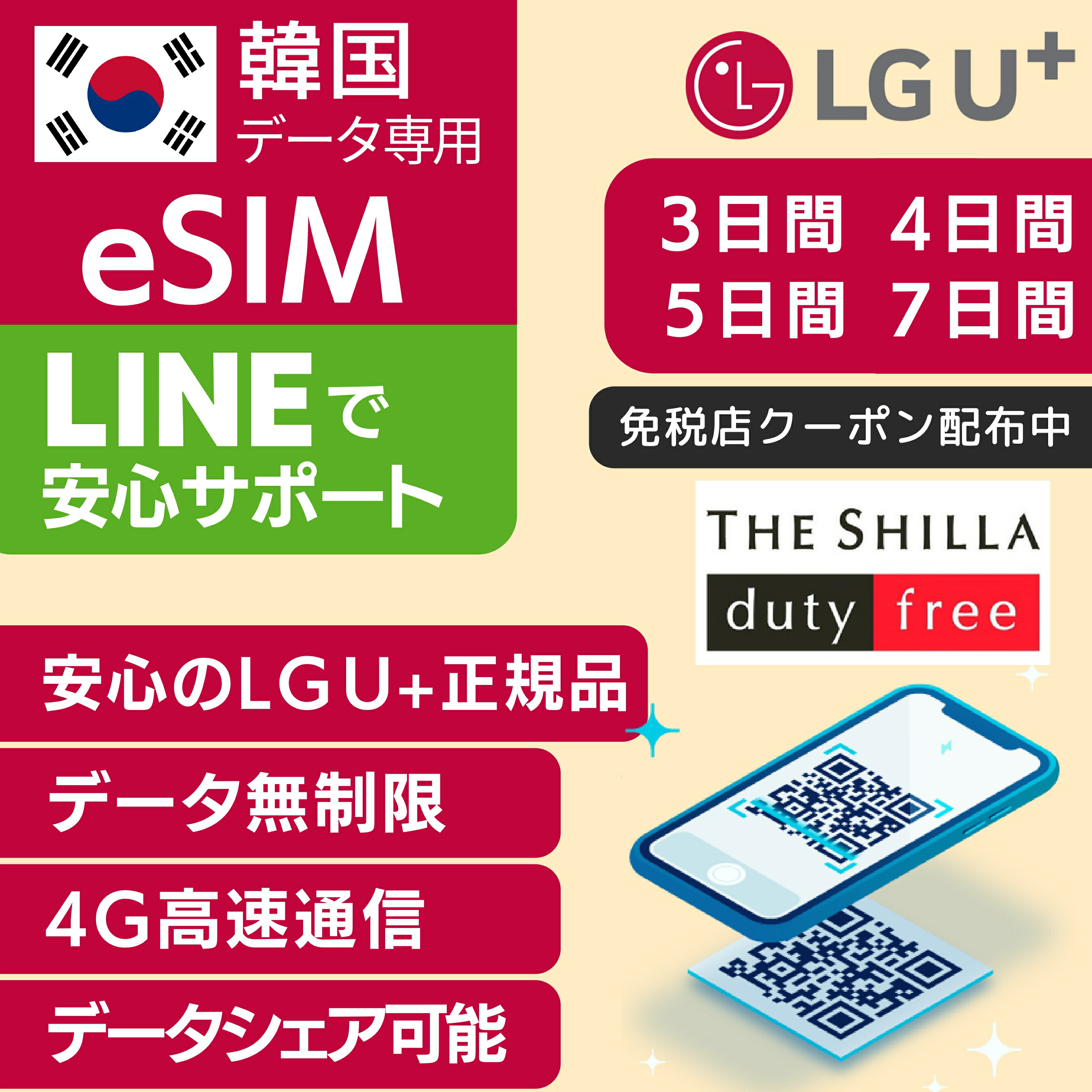 【楽天市場】【免税店クーポン 配布中】韓国 eSIM 3日間 4日間 5日間 7日間 10日間 LG U+ 正規品 プリペイドSIM e-SIM 韓国旅行 高速 4G LTE データ無制限 ...