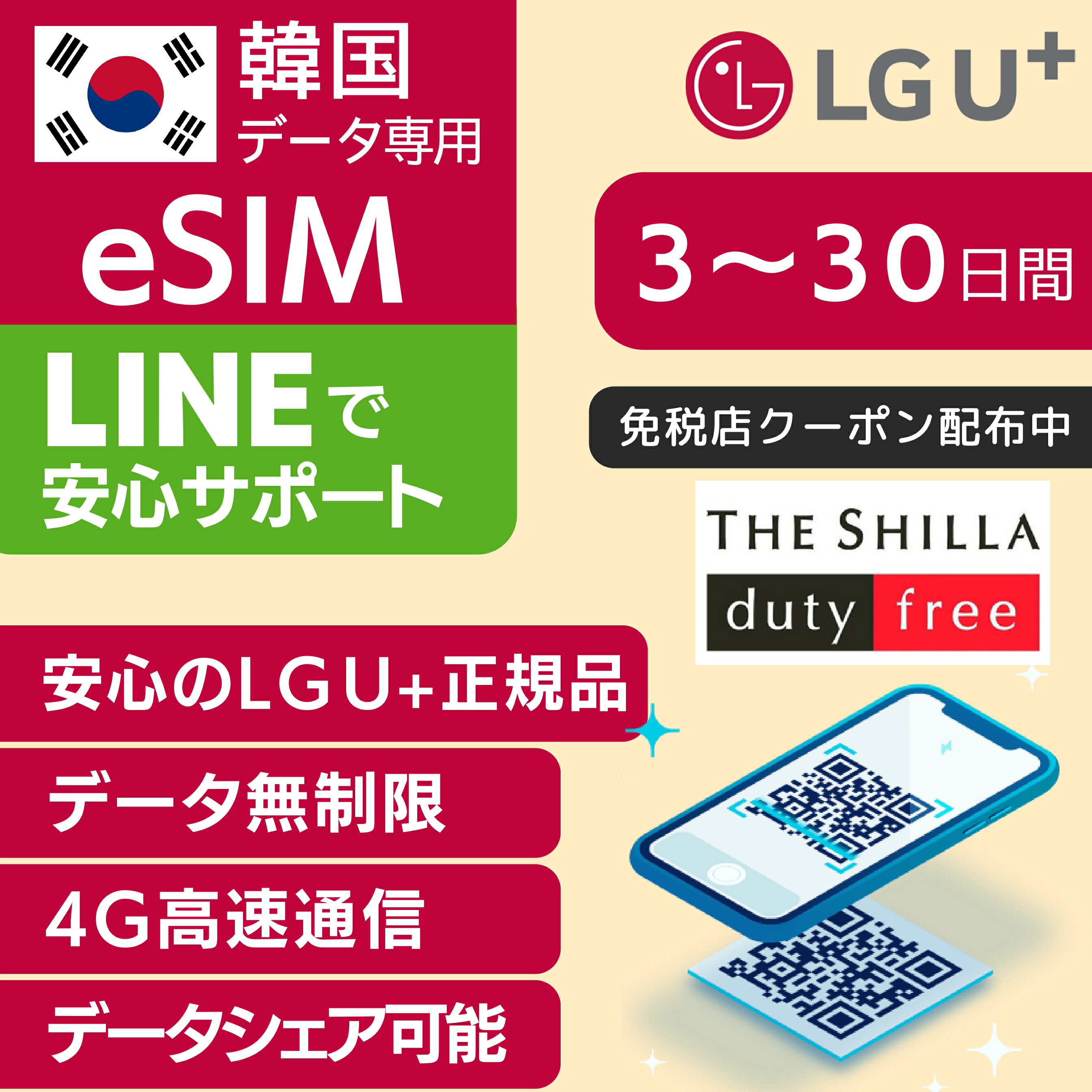 【楽天市場】【免税店クーポン 配布中】韓国 eSIM 3日間 4日間 5日間 7日間 10日間 20日間 30日間 LG U+ 正規品 プリペイドSIM e-SIM 韓国旅行 高速 4G ...