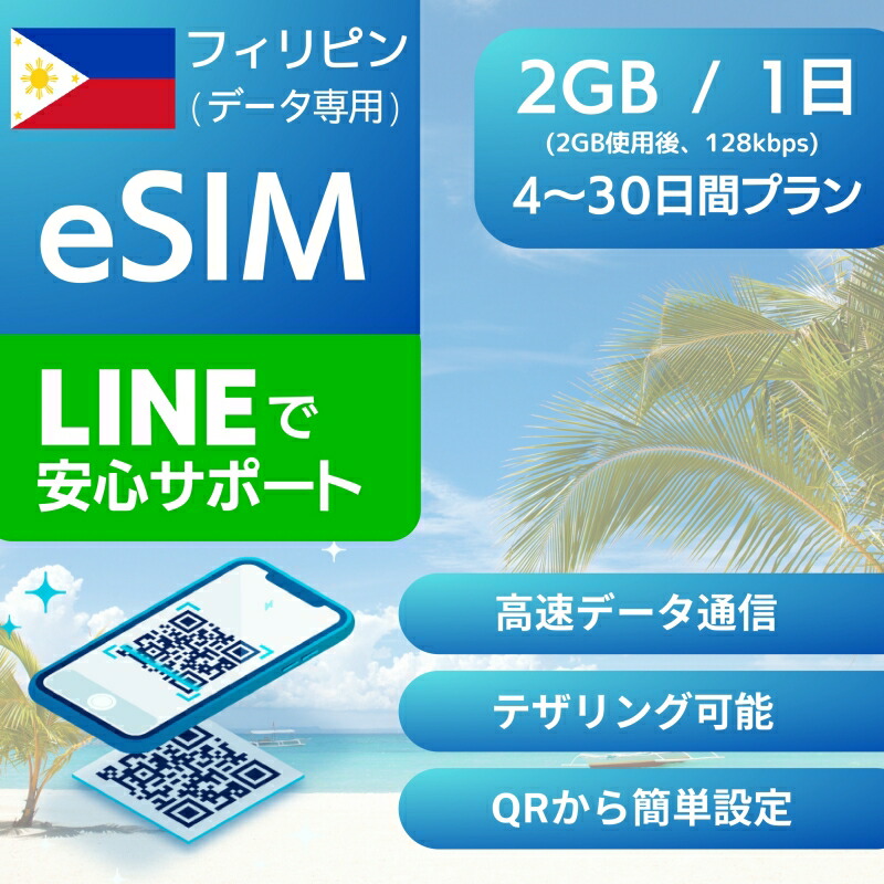 【楽天市場】フィリピン eSIMデータ専用【毎日 2GB 使用後 128kbps】 4日間 5日間 7日間 デイリー プラン 正規品 ...