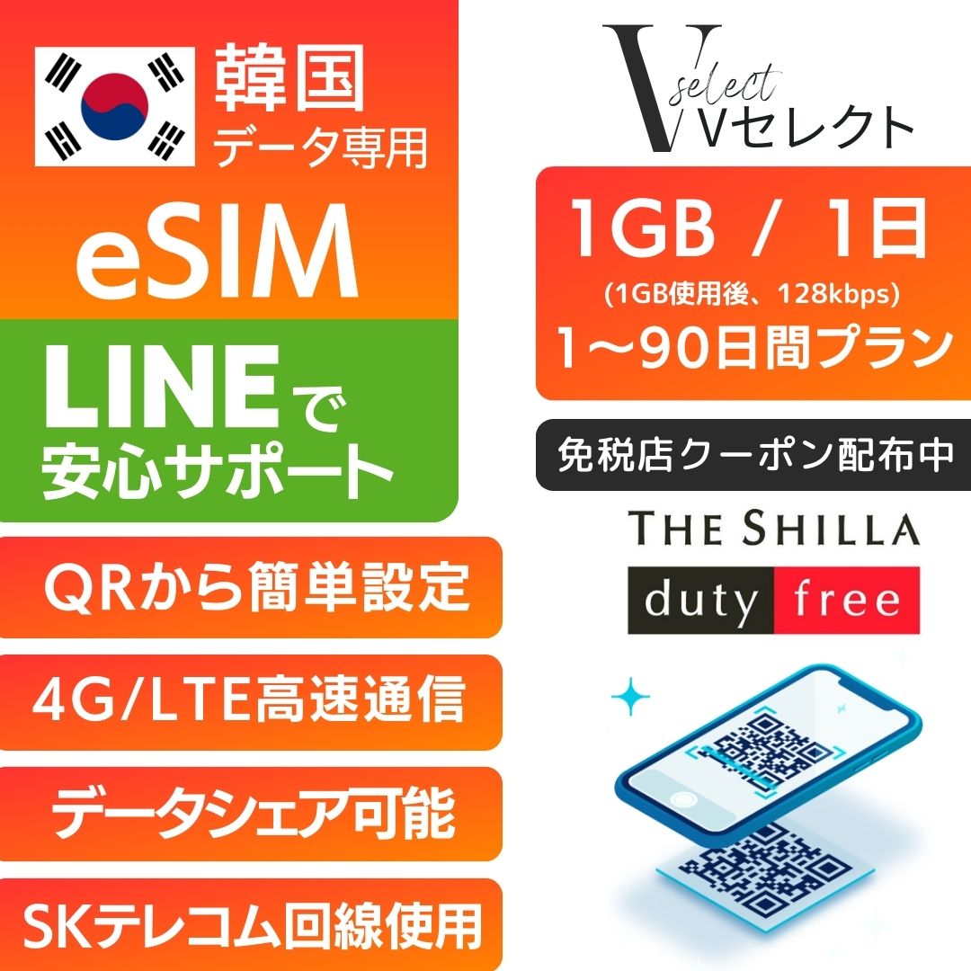 【楽天市場】【免税店クーポン 配布中】韓国 eSIM SKテレコム 回線利用 1日間～10日間プラン 【毎日 1GB 使用後 128kbps ...
