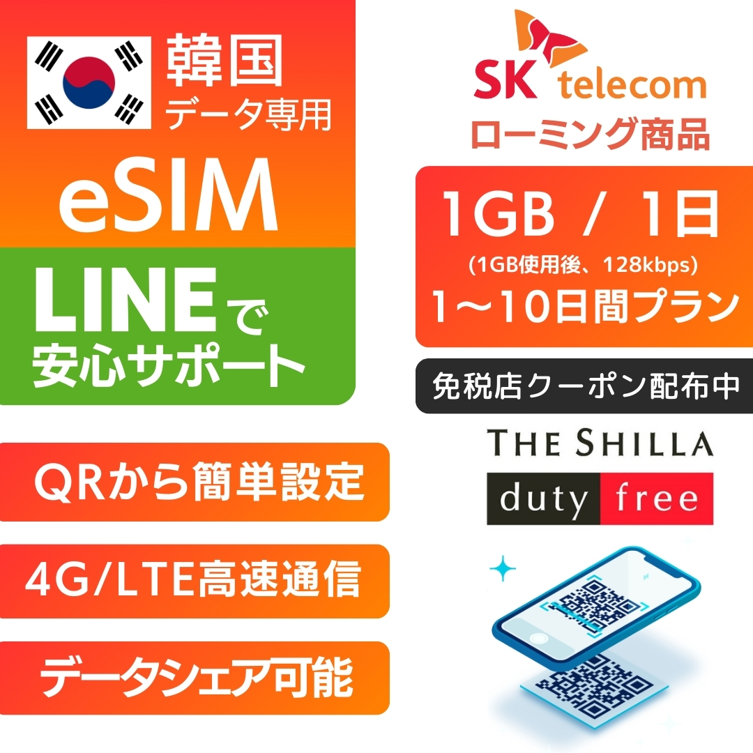 【楽天市場】【免税店クーポン 配布中】韓国 eSIM SKテレコム 回線利用 1日間～10日間プラン 【毎日 1GB 使用後 128kbps】プリペイドSIM e-SIM 韓国旅行 高速 4G ...