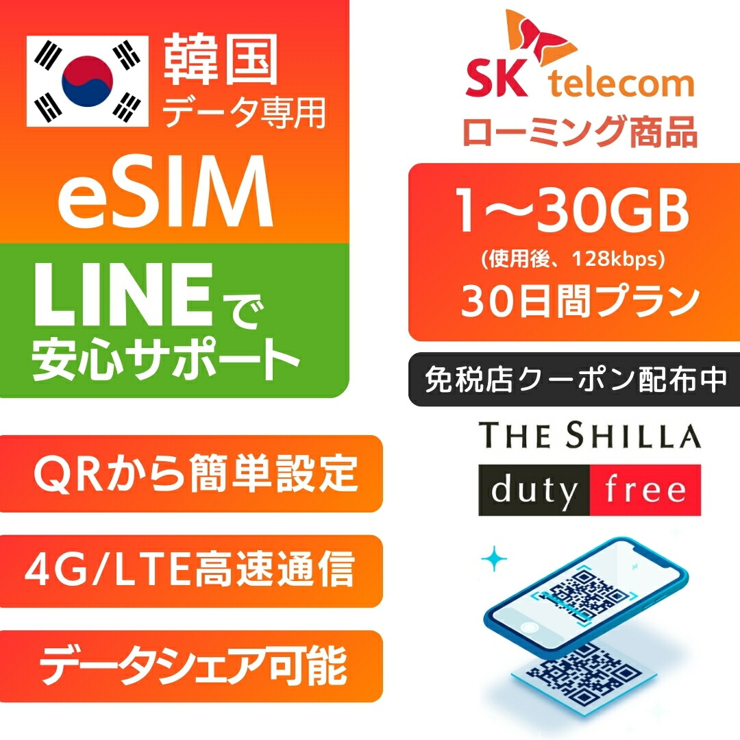 【楽天市場】【免税店クーポン 配布中】韓国 eSIM SKテレコム 回線利用 30日間プラン 【1GB～30GB 使用後 128kbps】プリペイドSIM e-SIM 韓国旅行 高速 4G ...