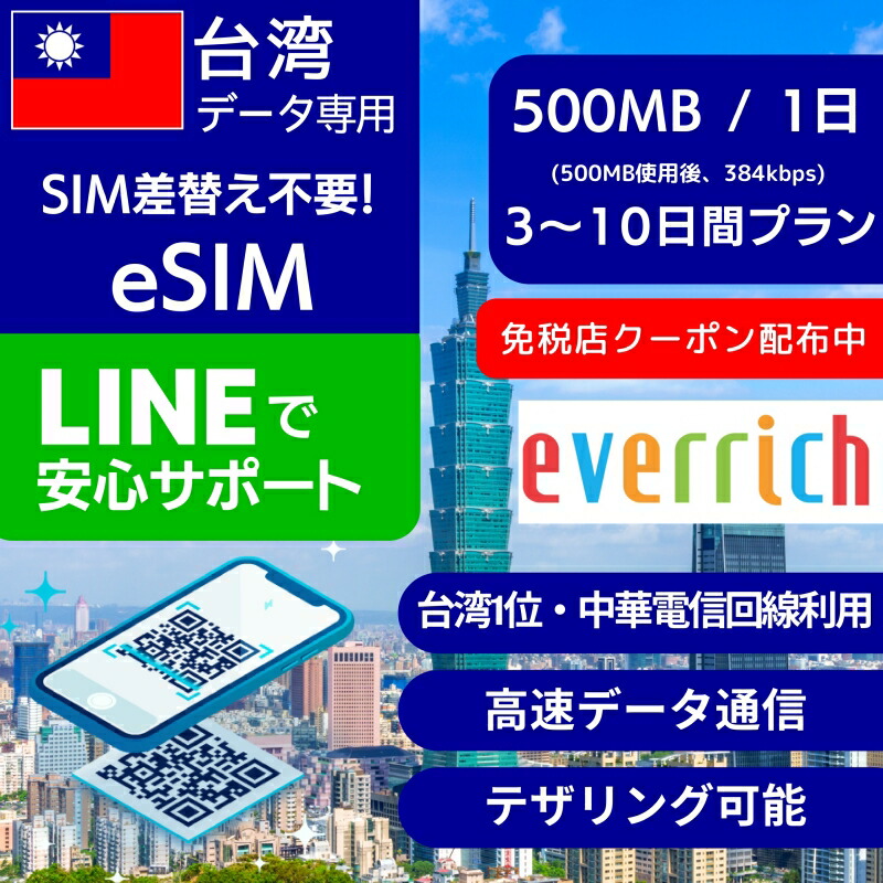 【楽天市場】【免税店クーポン配布中】台湾 eSIMデータ専用 【毎日 500MB 使用後 384kbps】3日間 5日間 7日間 10日間 デイリー プラン 中華電信 Chunghwa ...