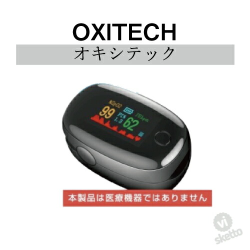 【楽天市場】オキシテック（非医療用 OXITECH oxitech 日本メーカー 血中酸素濃度 ワンタッチ簡単 みやすい大画面 測定器 脈拍数 ...