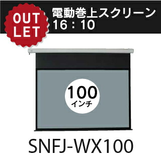 【楽天市場】【アウトレット 】電動巻き上げスクリーン 100インチ16:10SNFJ-WX100：ビスプロ スクリーン映像館