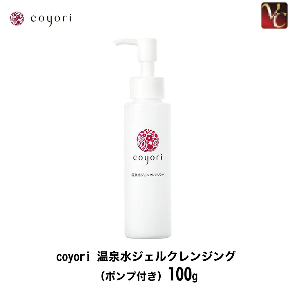 【楽天市場】coyori 温泉水ジェルクレンジング (本体＋ポンプ) 100g 約1ヶ月サイズ 《クレンジング ジェルクレンジング 温泉水 濡れた手OK 無添加 毛穴 乾燥 潤い 乾燥肌 ツヤ ...