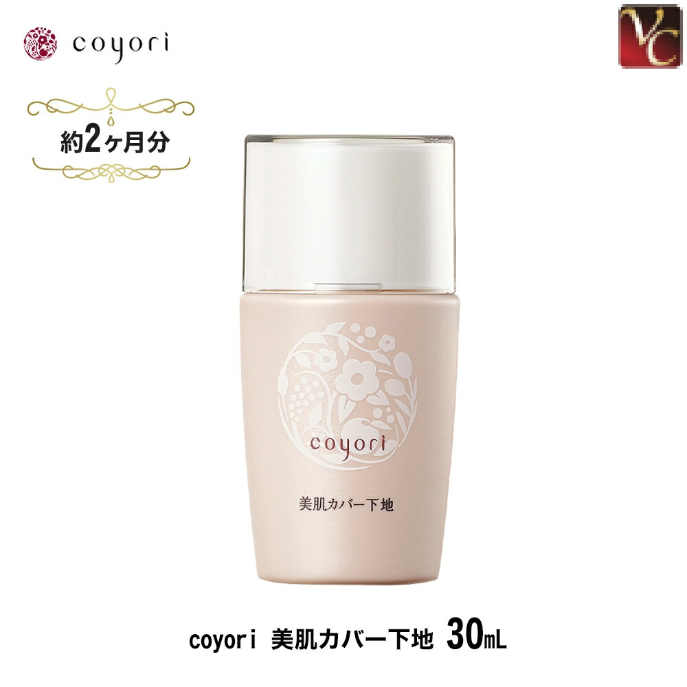 【楽天市場】coyori 美肌カバー下地 30mL 《SPF39 PA+++ 毛穴 くすみ補正 薄化粧 皮脂コントロール 化粧崩れ防止 色ムラ補正 紫外線ダメージケア 日焼け止め UV 高機能 ...