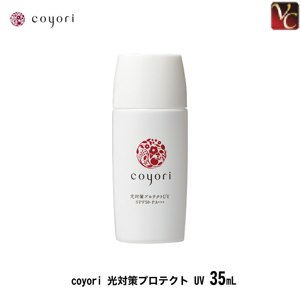 【楽天市場】coyori 光対策プロテクト UV 35mL 《UVカット 紫外線 対策 予防 SPF50PA+++ 肌に優しい 洗顔で落とせる 無添加 オーガニック コヨリ こより》：ビバコスメ