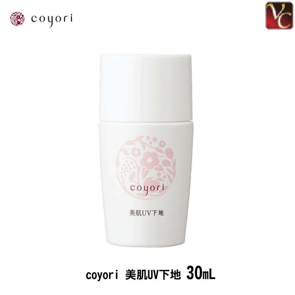 【楽天市場】coyori 美肌UV下地 30mL 《SPF37 PA+++ くすみ補正 皮脂コントロール 化粧崩れ防止 色ムラ補正 紫外線ダメージケア 日焼け止め 自然派 11種無添加 ノン ...