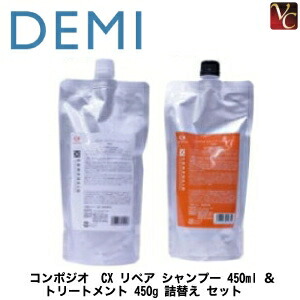 【楽天市場】【最大300円クーポン】デミ コンポジオ CX リペア シャンプー 450ml ＆ トリートメント 450g 詰替え セット《デミ シャンプー トリートメント セット 詰め替え ...
