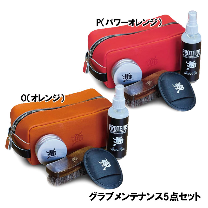 【楽天市場】和牛JB グラブメンテナンス5点セット 野球 グラブお手入れセット メンテナンス用品 23SS (JB-M5SET)：ビバスポーツ